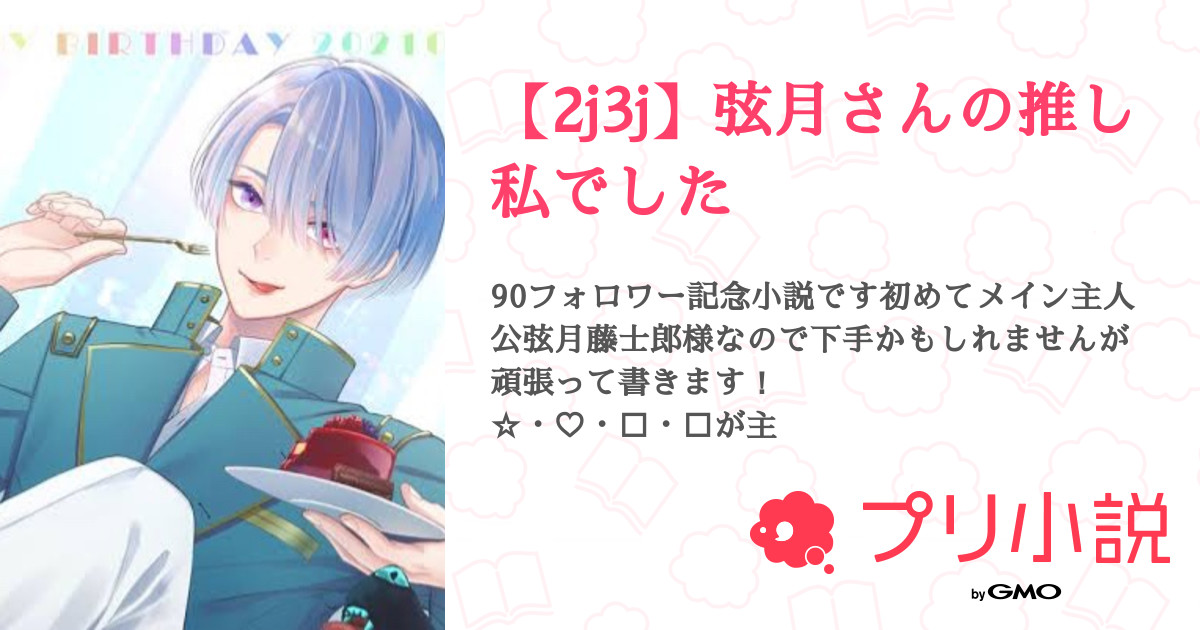 第45話：29話恥じらい（【2j3j】弦月さんの推し私でした）｜無料スマホ夢小説ならプリ小説 byGMO